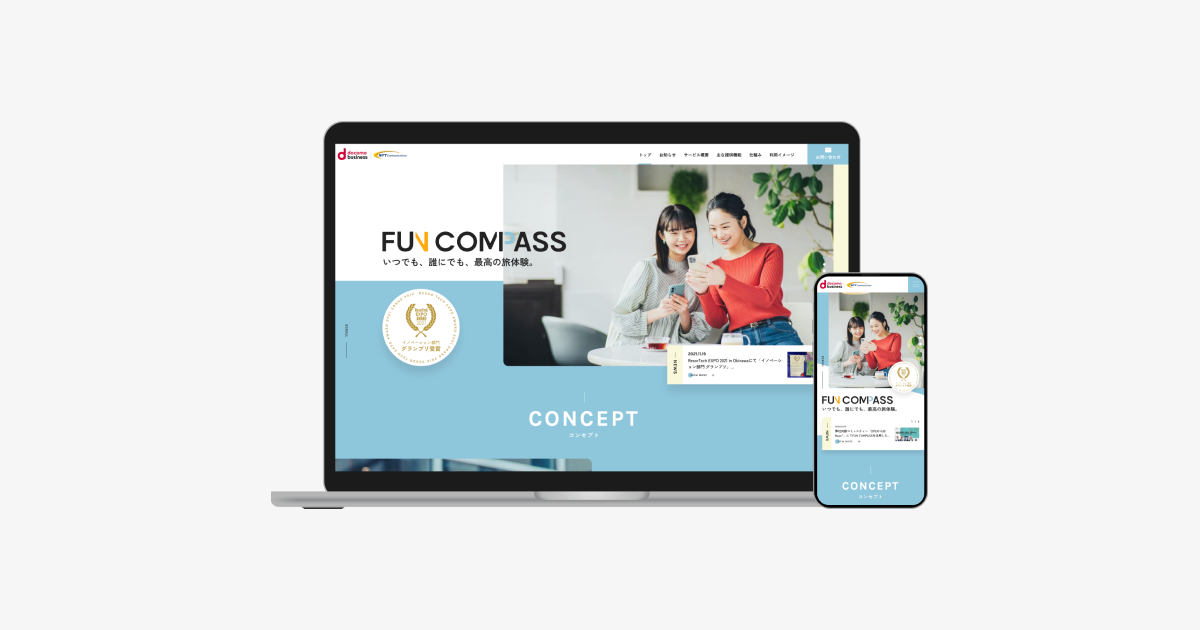 エヌ・ティ・ティ・コミュニケーションズ株式会社｜FUN COMPASS サービスサイト | WORKS｜東京・大阪のWebデザイン・制作 ...
